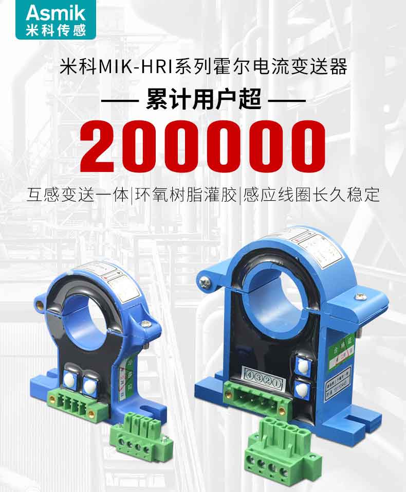 米科MIK-HRI开合式霍尔电流变送器-电流传感器-米科官网